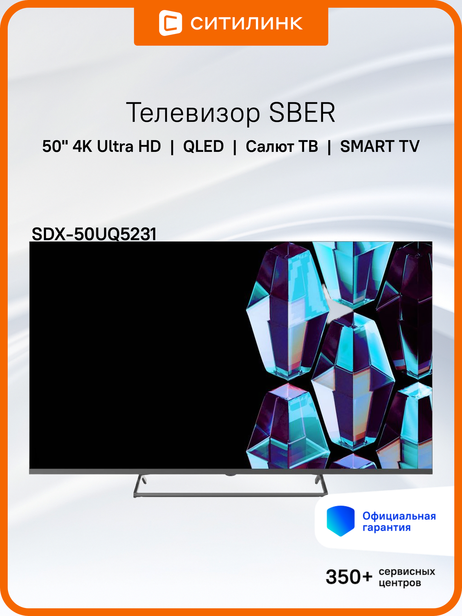 50" Умный телевизор SBER SDX-50UQ5231, 4K Ultra HD, темно-серый, смарт ТВ, Салют ТВ