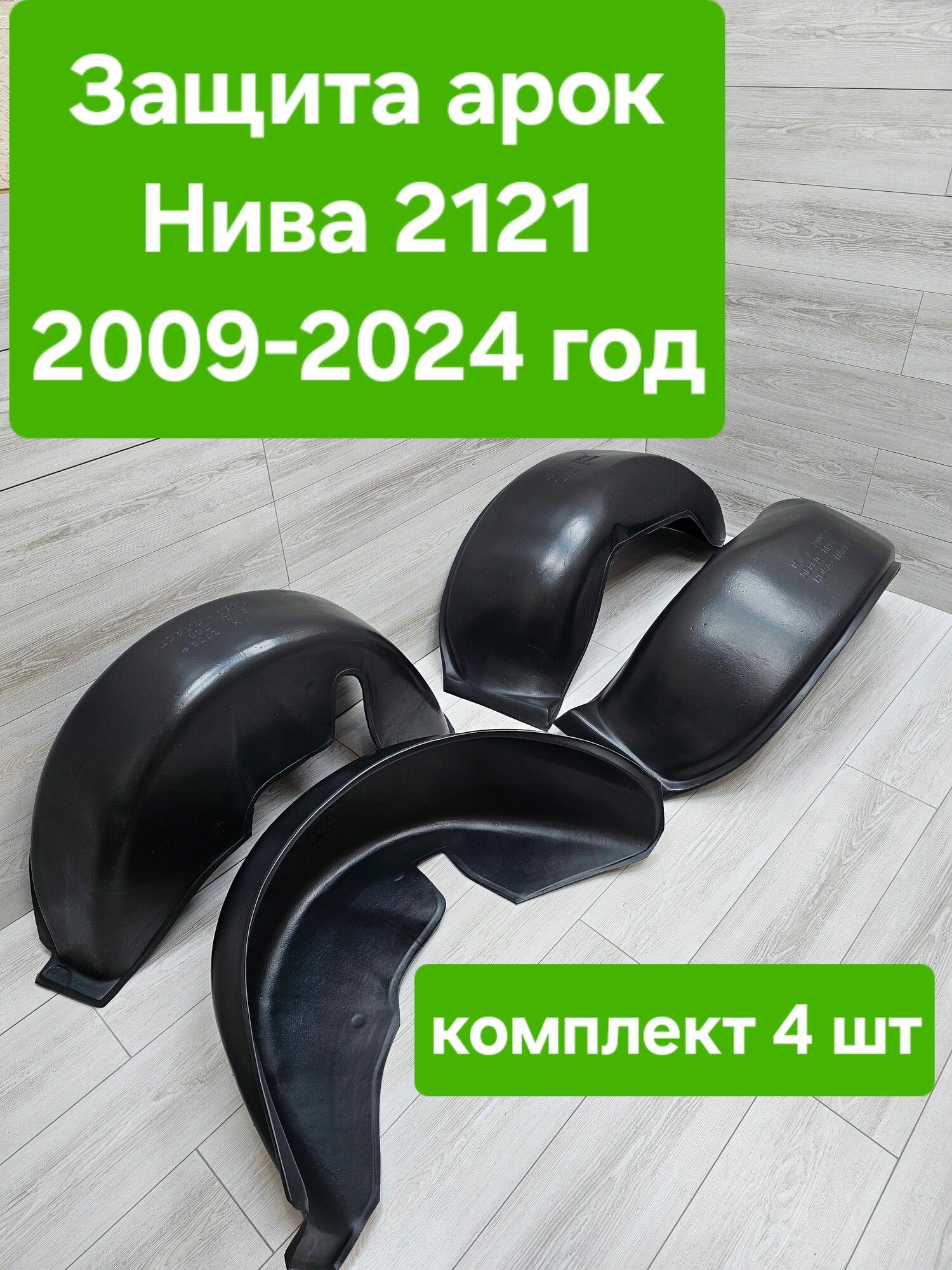 Защита арок (Подкрылки) со сверлением на Нива 2121, Урбан 2009-2024 комплект (Локеры Нива)