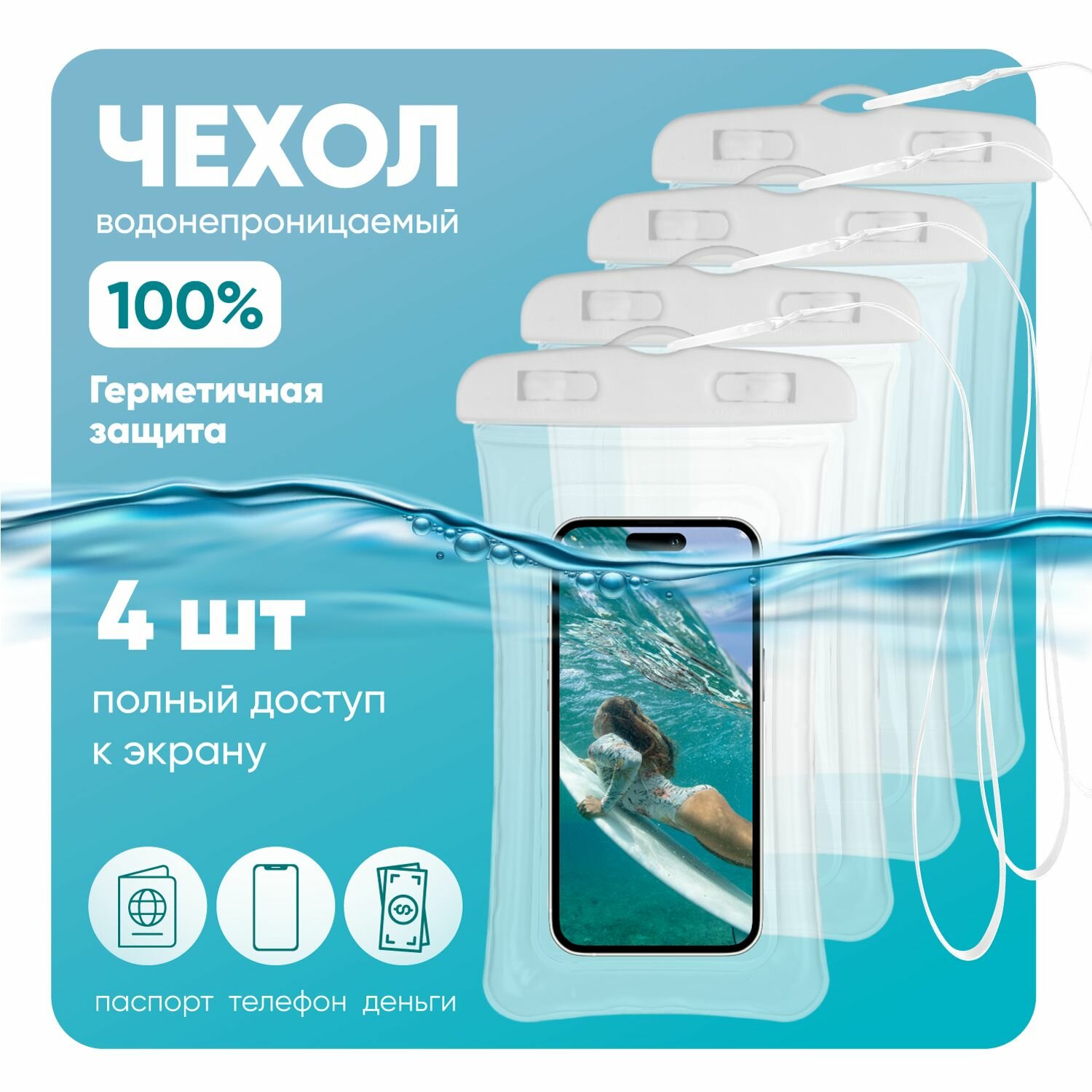 Комплект 4шт: Водонепроницаемый чехол для телефона универсальный со шнурком / Водонепроницаемый чехол для смартфона / Непромокаемый чехол для телефона и документов, белый, Cavolo