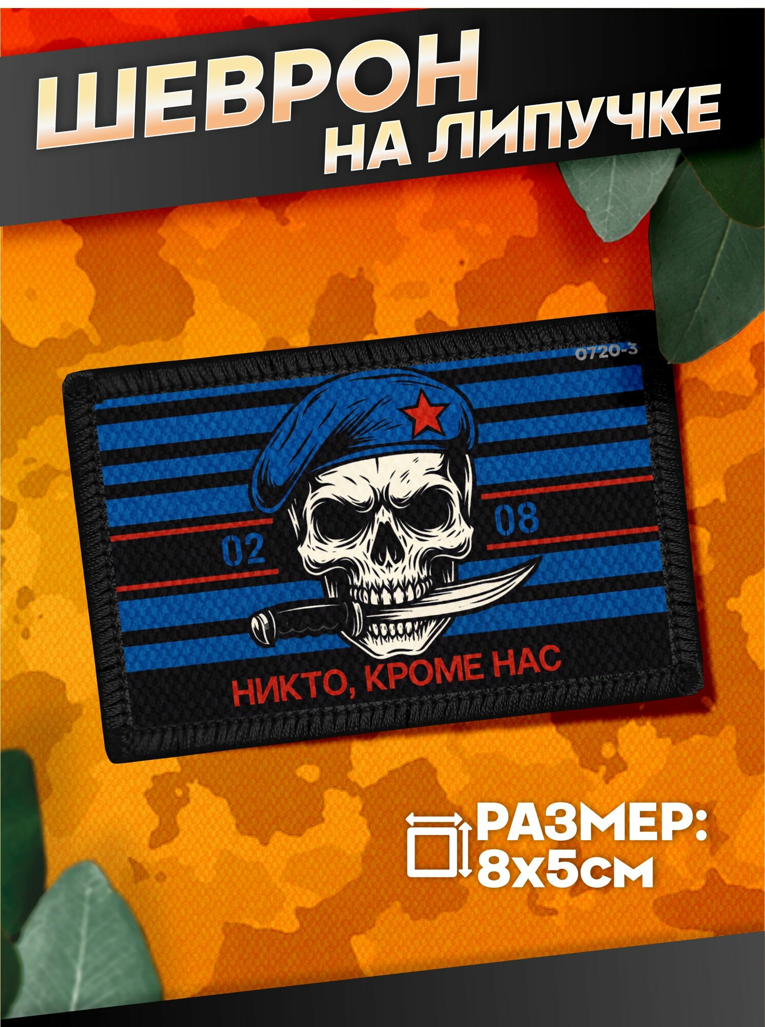 Шеврон на липучке военные вдв никто кроме нас