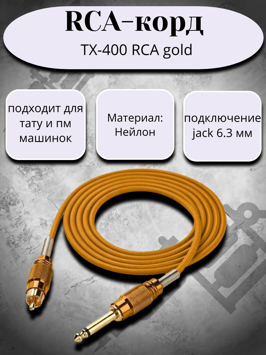 RCA клип - корд для тату - машинки TX-400 RCA gold