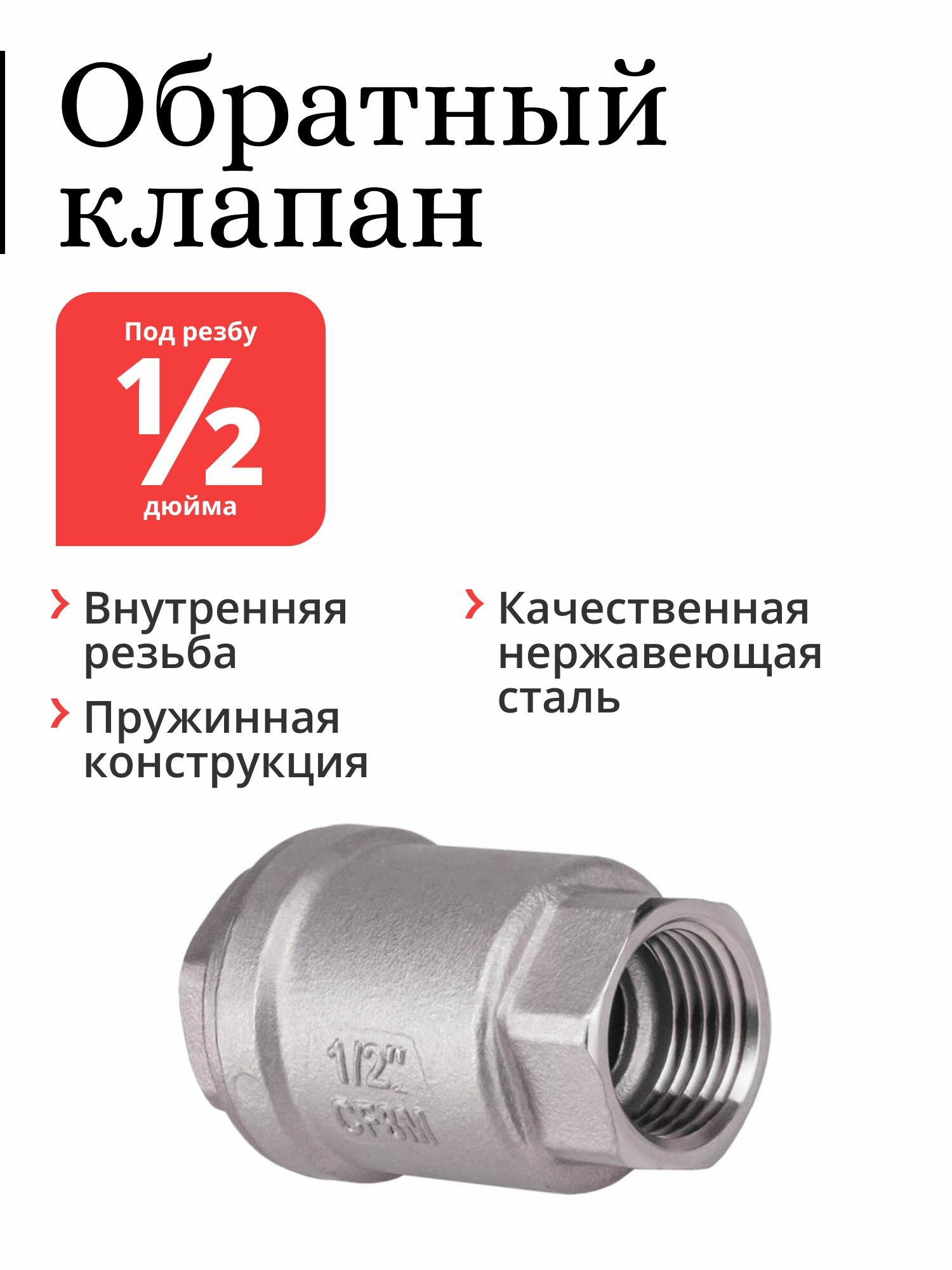Обратный клапан резьба 1/2 дюйма, нержавеющая сталь