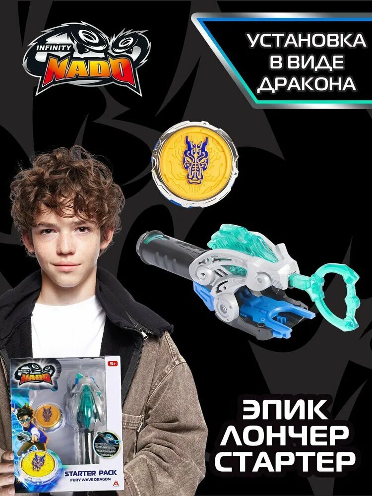 Инфинити Надо. Волчок Эпик Лончер Стартер Fury Dragon TM Infinity Nado