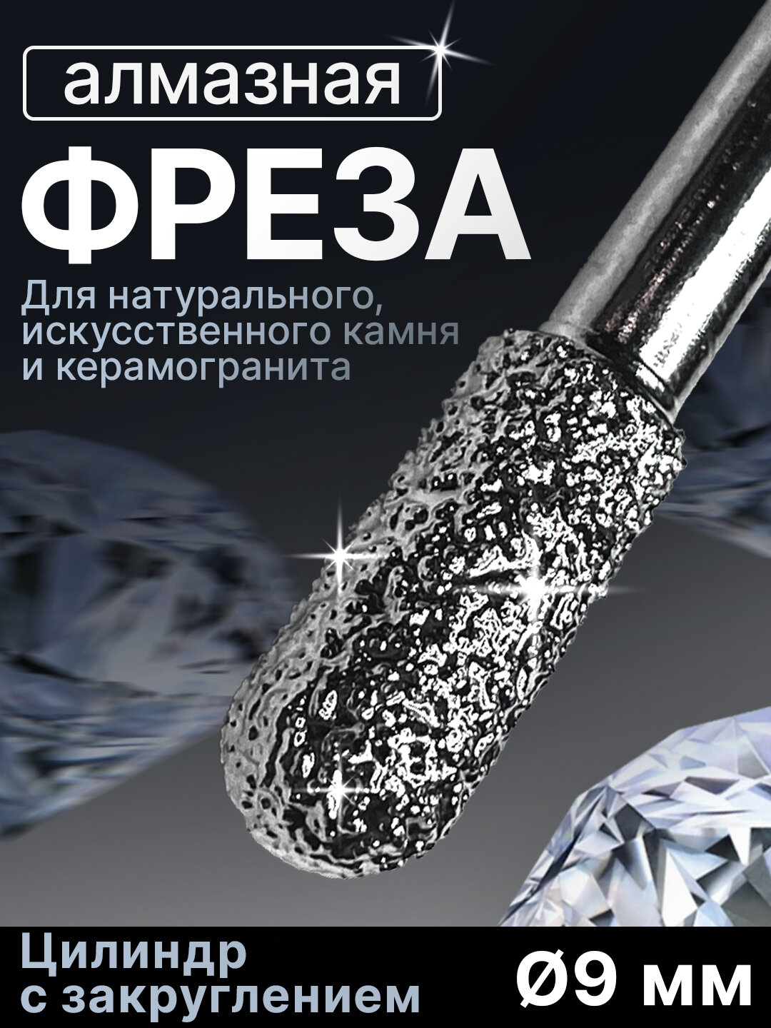 Фреза алмазная VB "Цилиндр с закруглением" 9 мм, L-общая 60 мм, хвостовик 6 мм