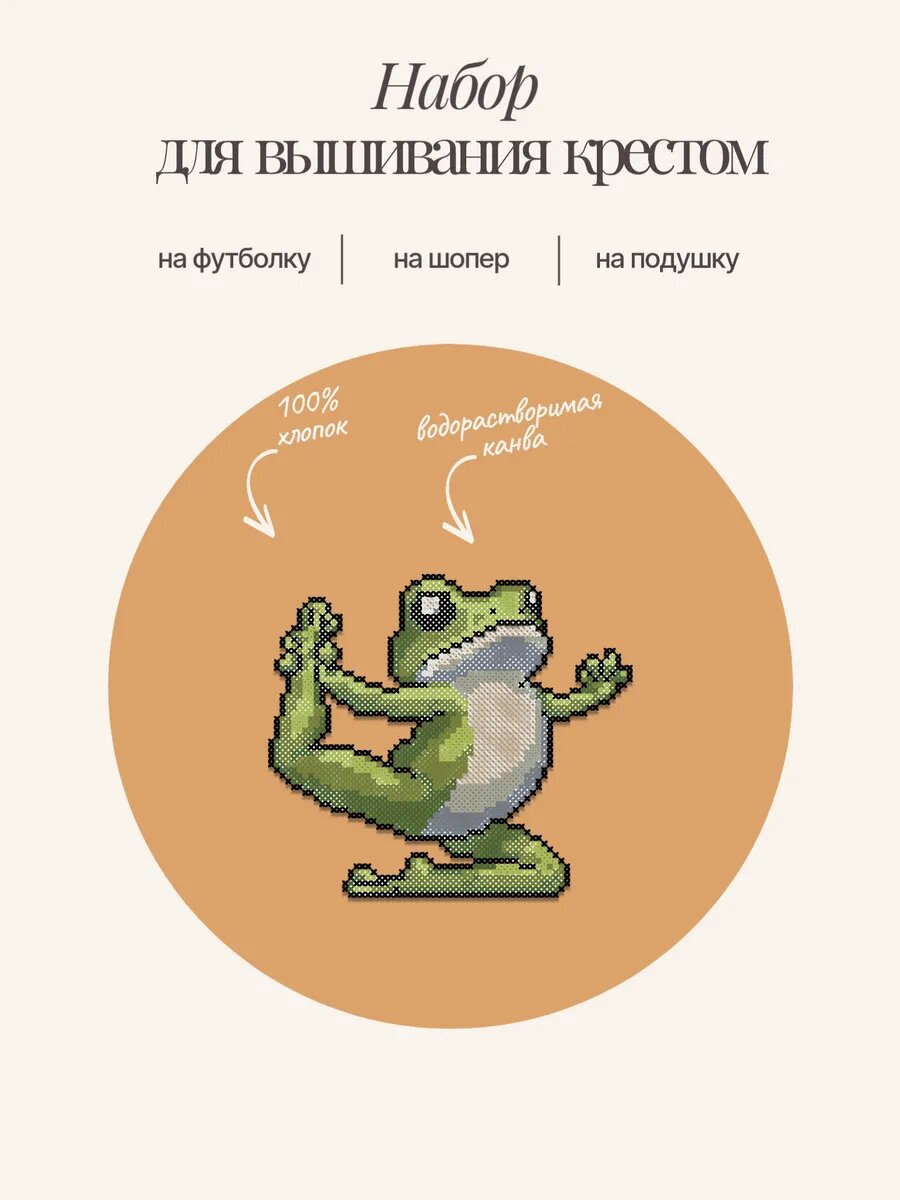 Набор для вышивания на ткани. Лягушка