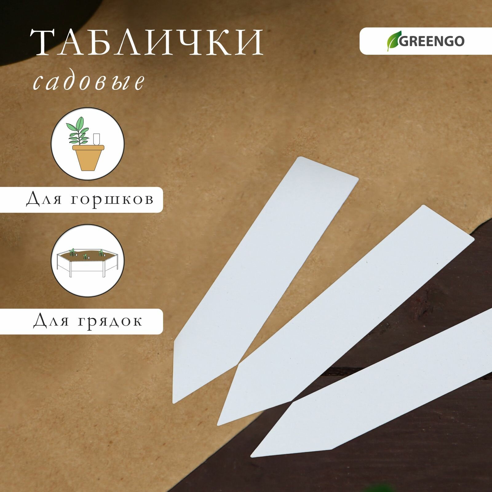 Бирки садовые, для маркировки растений, 10 см, набор 20 шт, пластик, белые