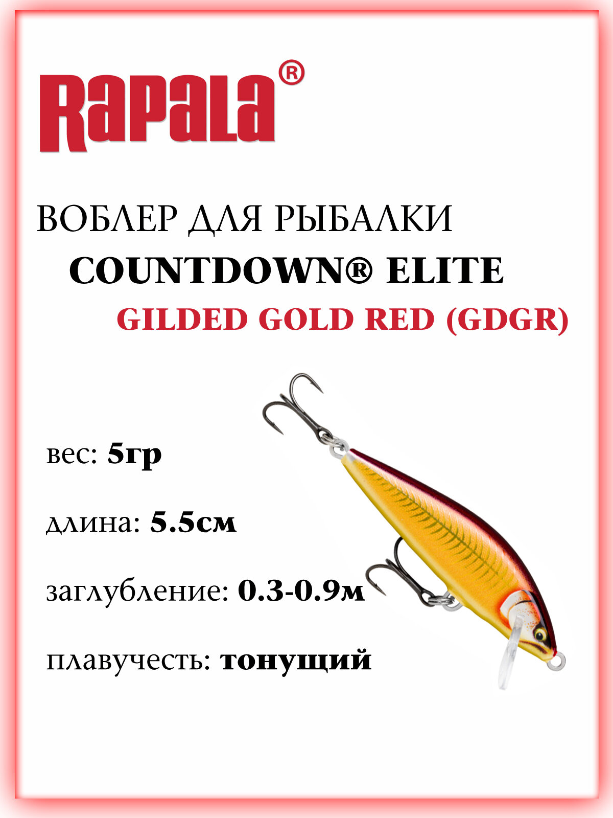 Воблер для рыбалки Rapala Countdown Elite CDE55 55мм 5.5гр GDGR