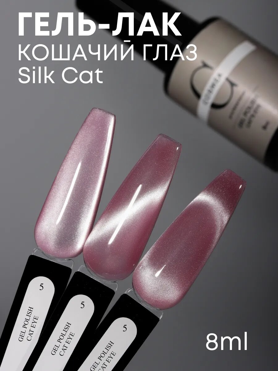 Гель лак кошачий глаз шелковый 05