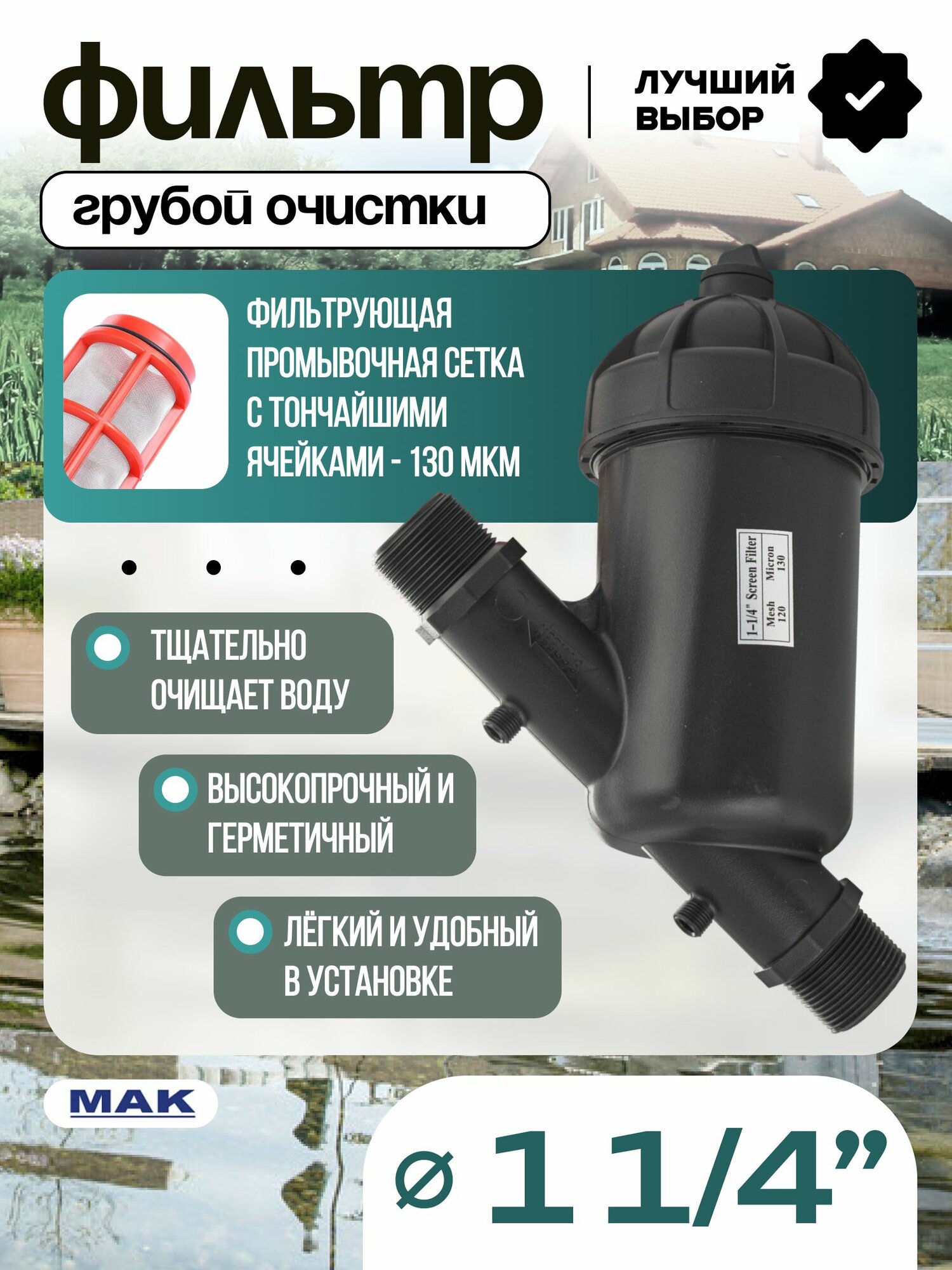 Фильтр грубой очистки воды MAK 1 1/4" ш/ш, из АБС пластика, картридж промывной сетка, цвет черный