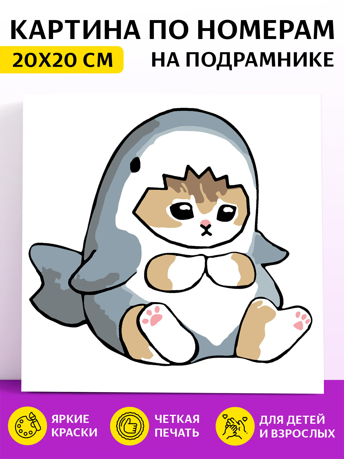 Картина по номерам на подрамнике для детей Кот акула 20х20 см