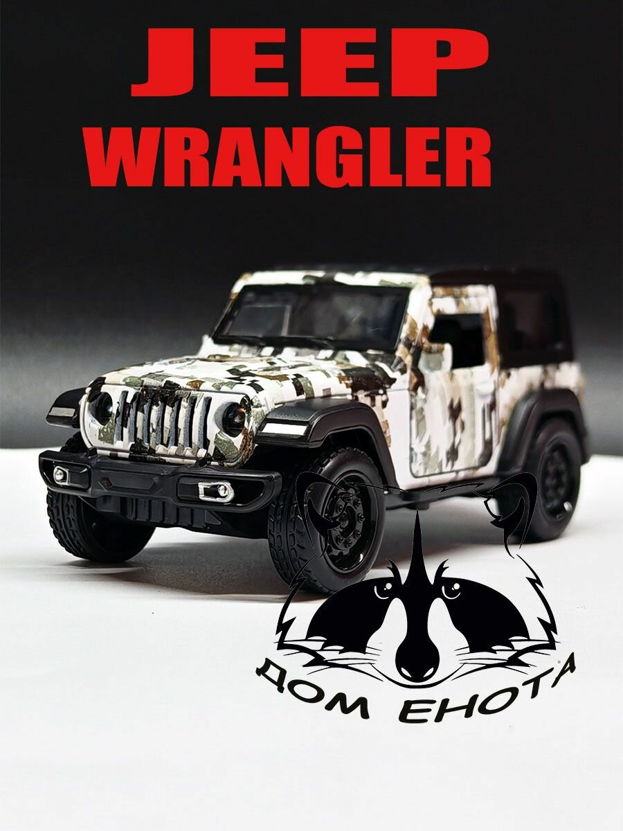 Машинка Jeep Wrangler. Металлическая модель автомобиля Джип Вранглер белый камуфляж 12см. Инерционная игрушка машина