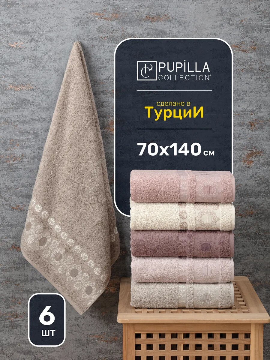 Турецкие полотенца банные махровые 70x140см - 6шт набор