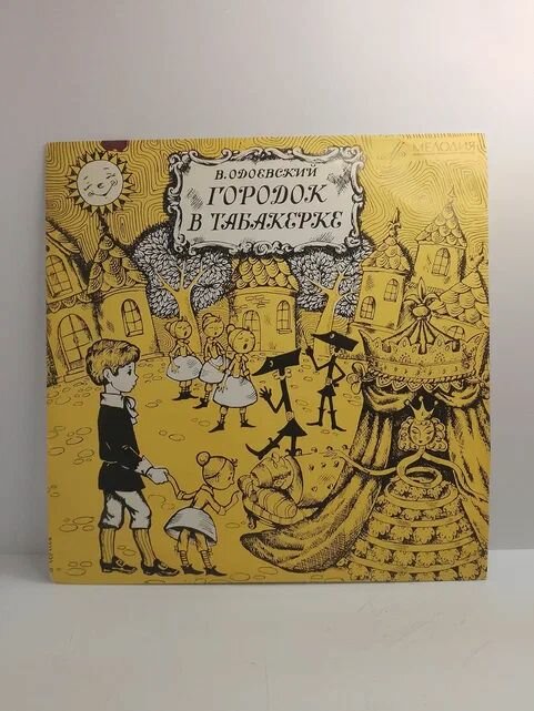 Виниловая пластинка В. Одоевский. Городок в Табакерке