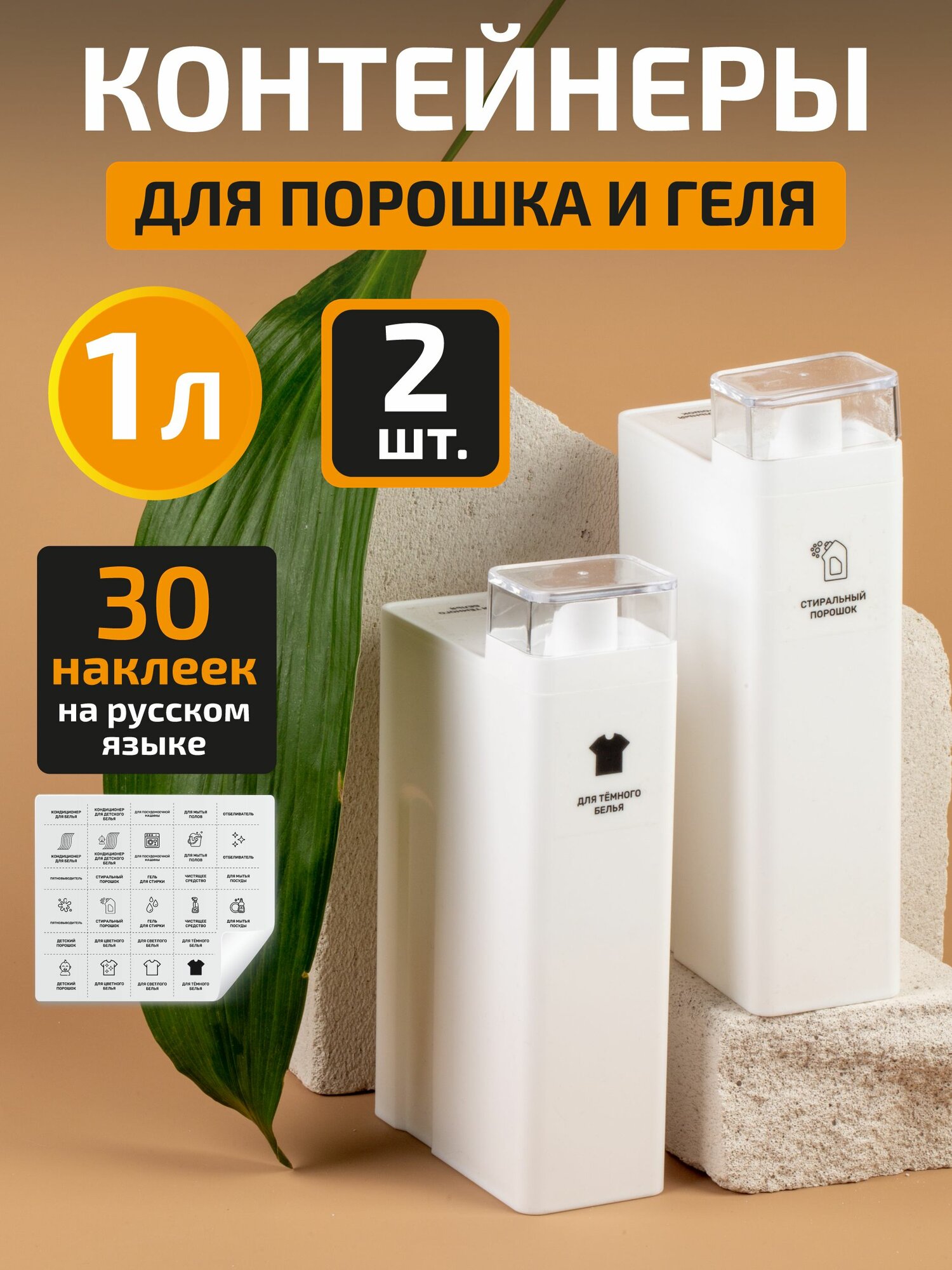 Контейнер для порошка, геля для стирки, с мерным колпачком, набор 2 шт, 1 л, белый, пластик