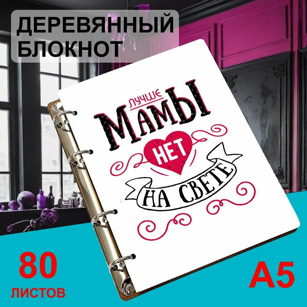 Блокнот деревянный А5, листы в клетку Лучше мамы нет на свете