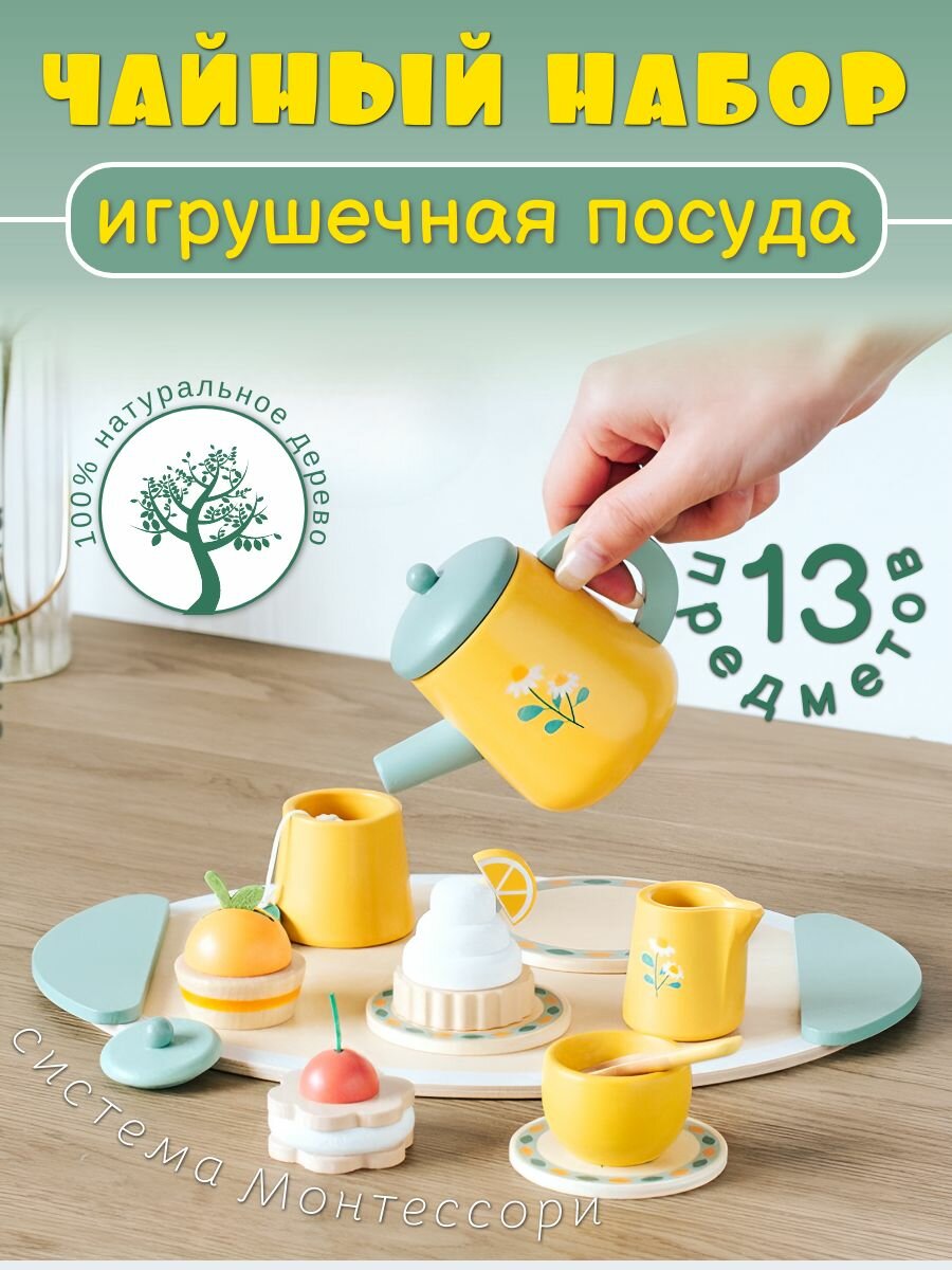 Деревянный игровой чайный набор "Ромашка"/ Игрушечная еда/ детская посуда