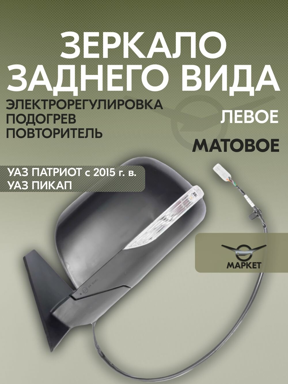 Зеркало заднего вида УАЗ Патриот с эл. регул, подогревом и повторителем левое матовое