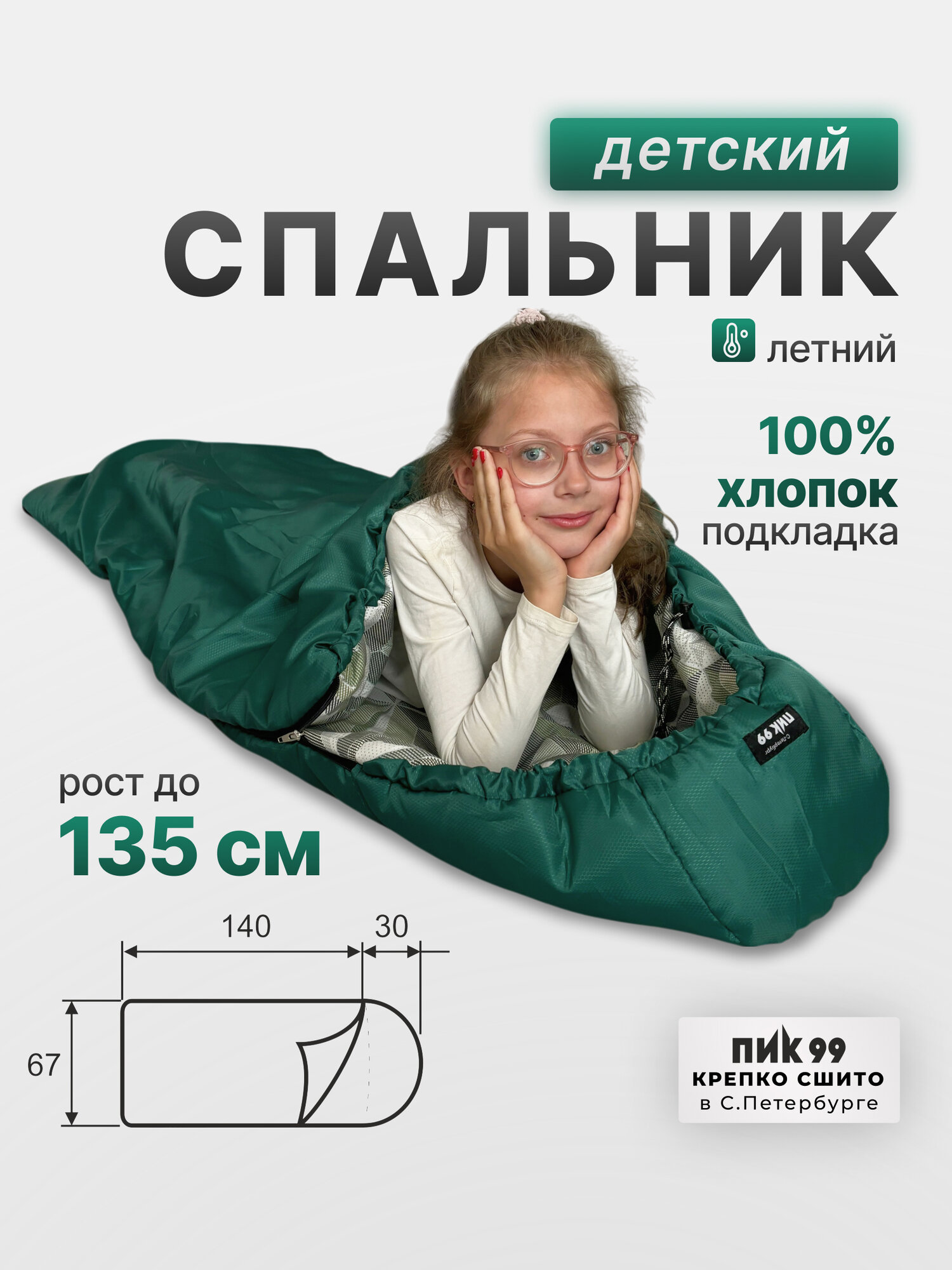 ПИК-99 Спальник детский 67х170 см ПИКколо-2, легкий 2х-слойный туристический спальный мешок типа "одеяло с капюшоном", подкладка - хлопок