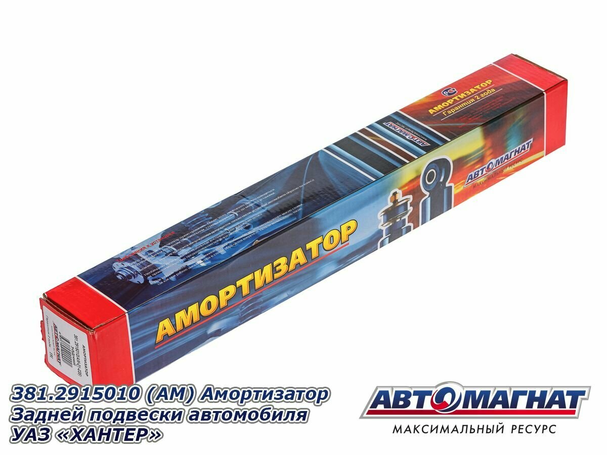 Амортизатор задний УАЗ (350/560 мм) Hunter, 3151, 3160, 3163, 2360, 3741 и др.