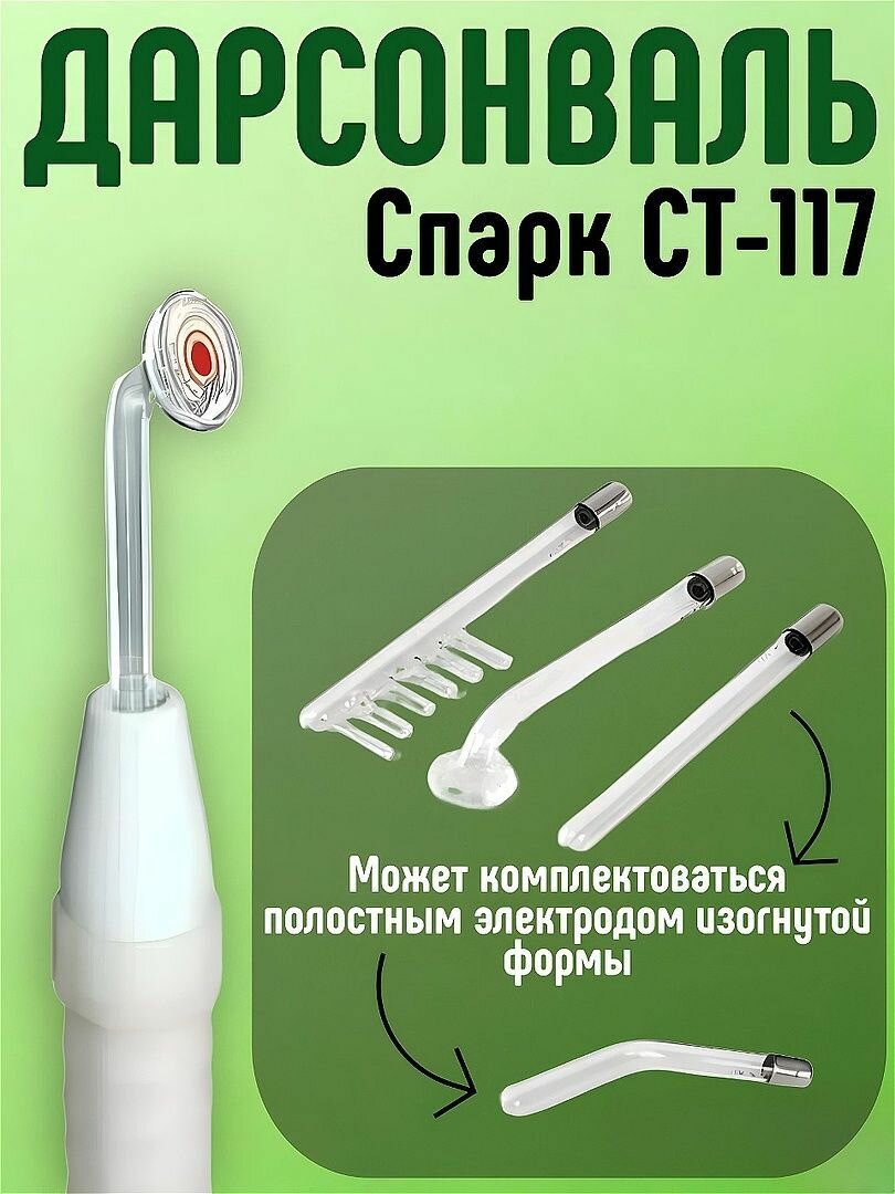 Дарсонваль для волос и лица профессиональный Спарк СТ-117