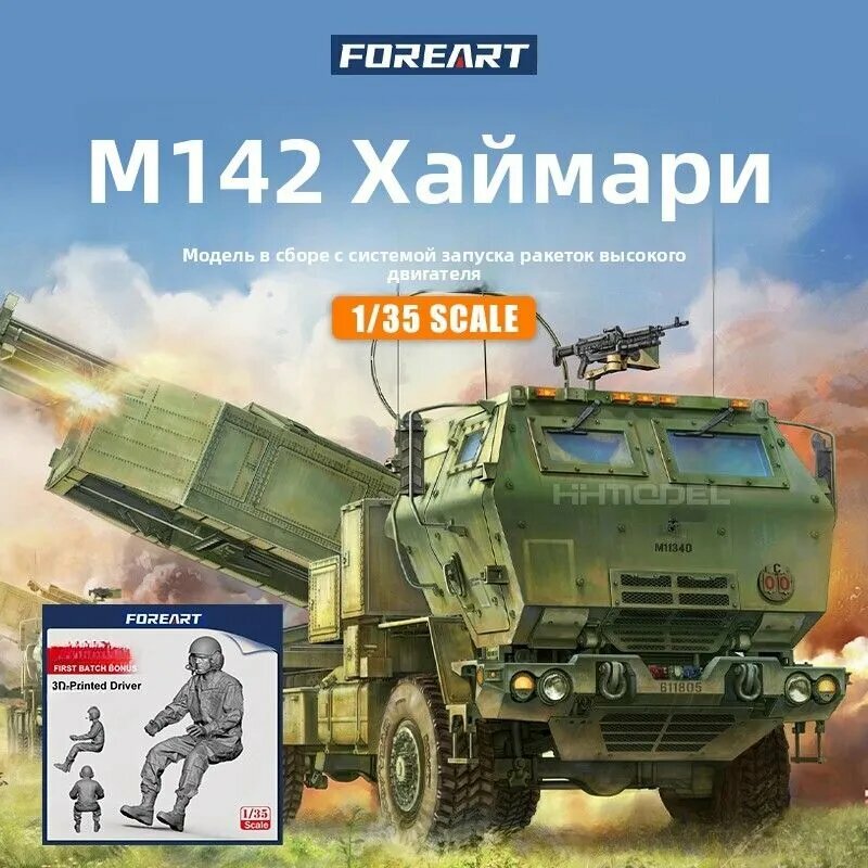 FOREART 5001 1/35 Высокомобильный артиллерийский ракетный комплекс M142 (HIMARS)