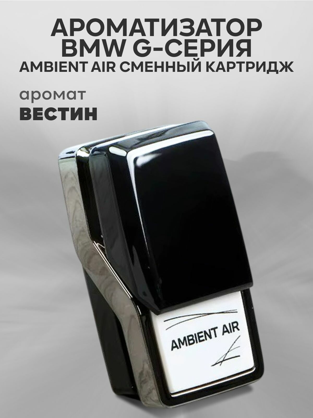 Ароматизатор BMW Ambient Air освежитель воздуха сменный картридж