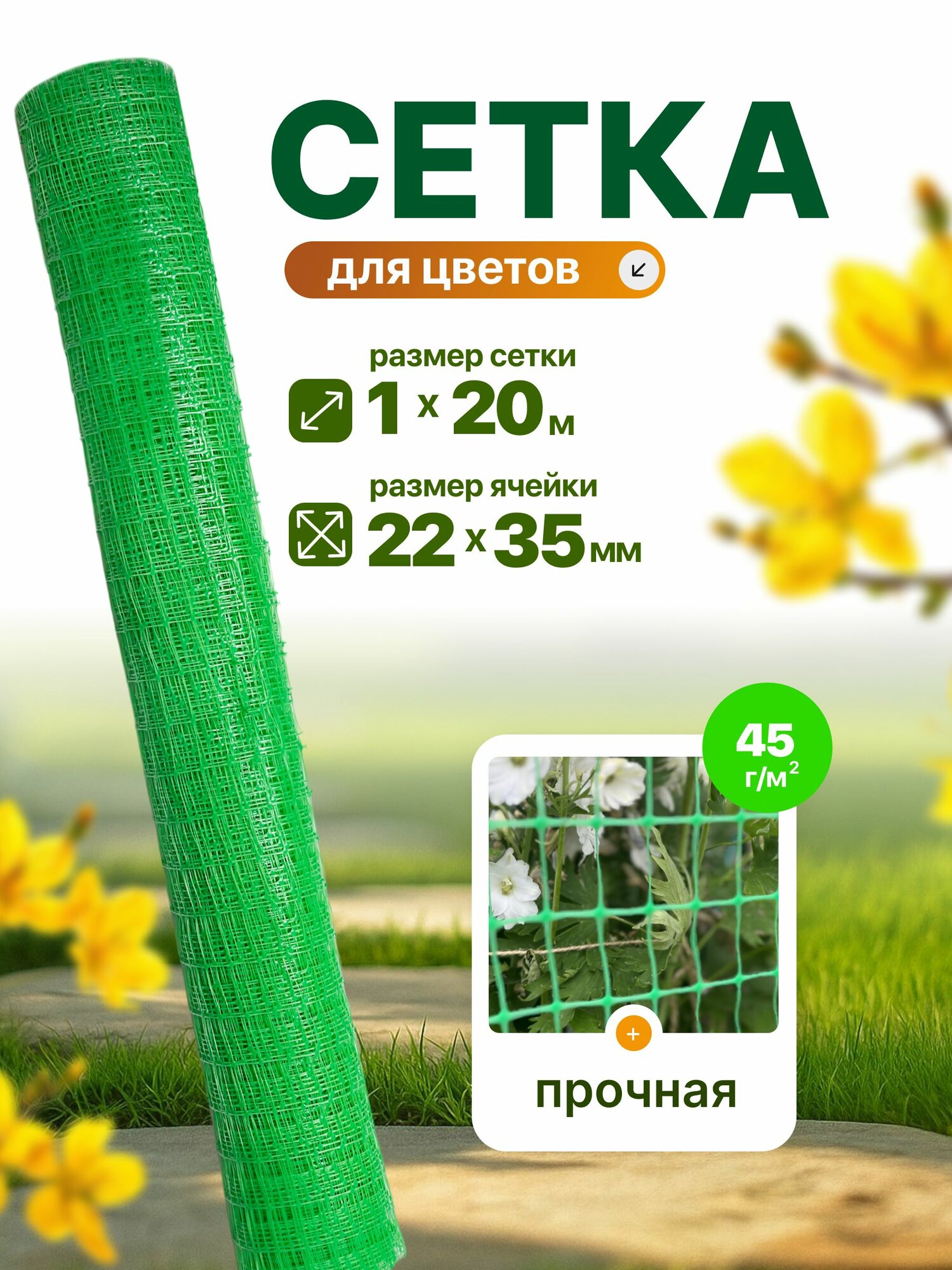 Сетка для цветов 1 x 20 м ячейка 22 x 35 мм, плотность 45 г/м2, зеленый
