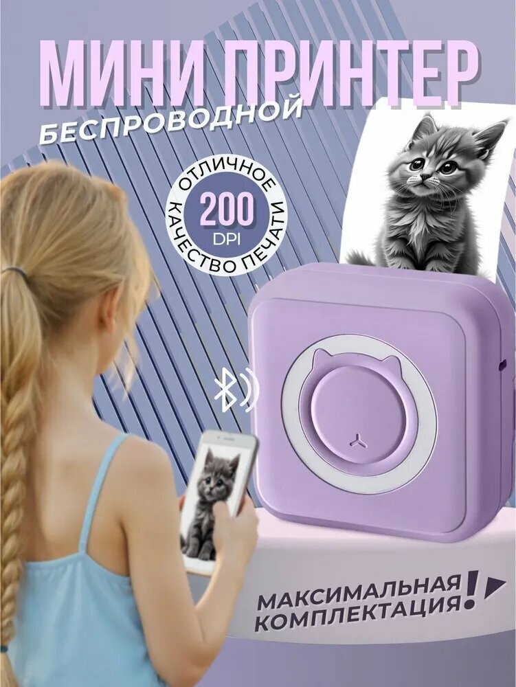 Мини-принтер термотрансферный, Монохромный