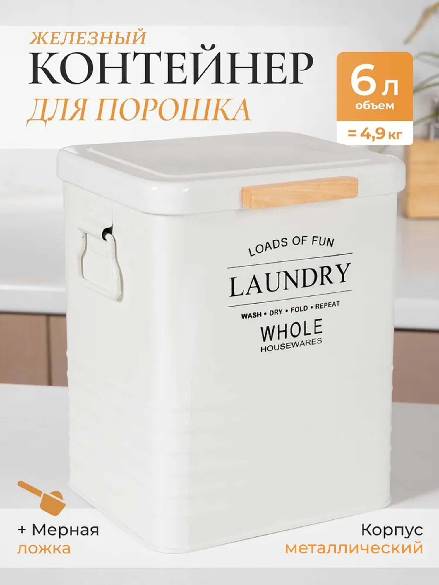 Контейнер для порошка стирального для стирки с крышкой железный - 6 литров. Органайзер для хранения круп
