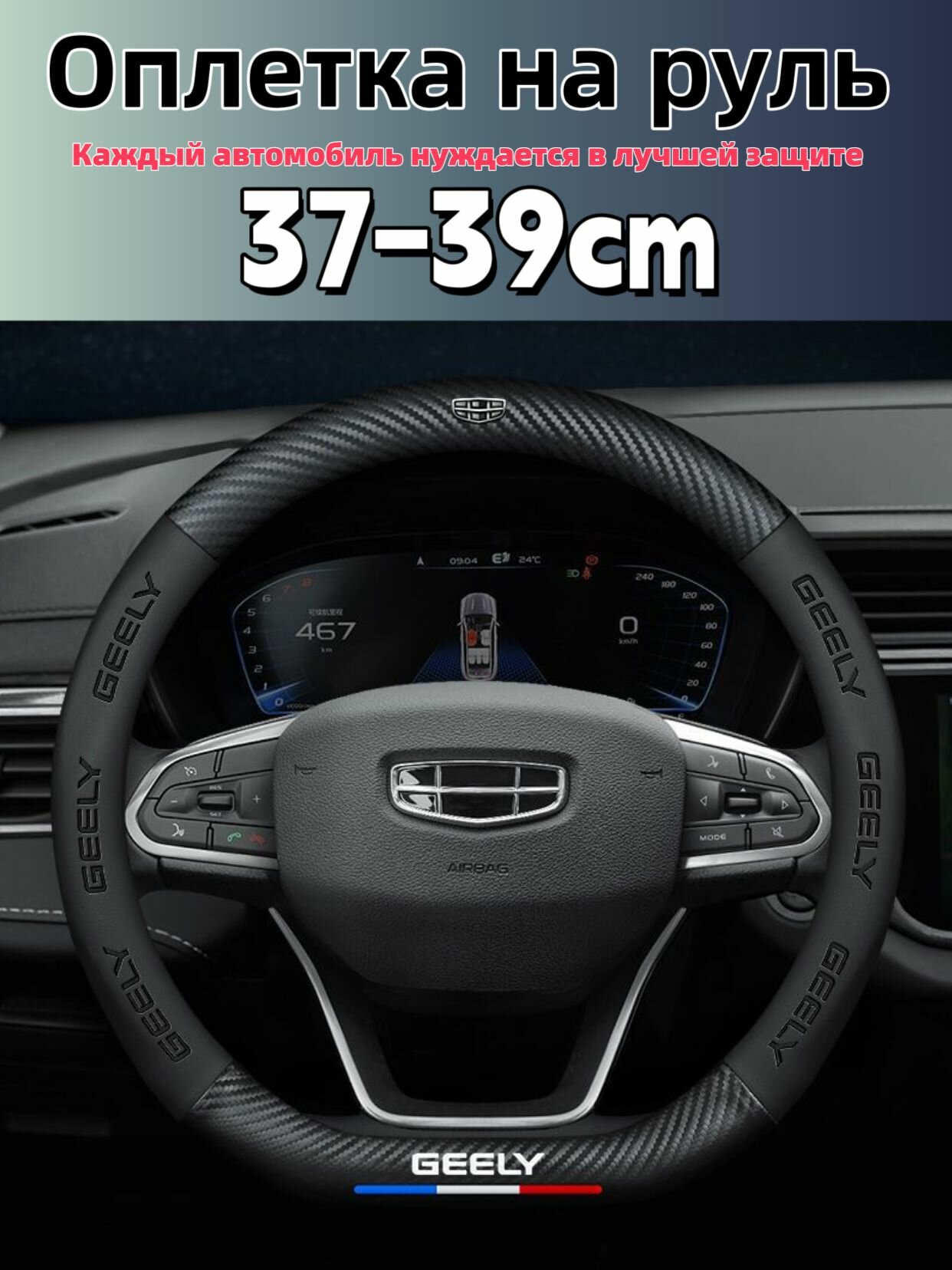 Оплетка на руль Geely Monjaro, Coolray, Tugella, Emgrand / Джили Атлас, Atlas Pro, и др (Форма D Скошенный руль Размер М) Диаметр 37-39см подарок