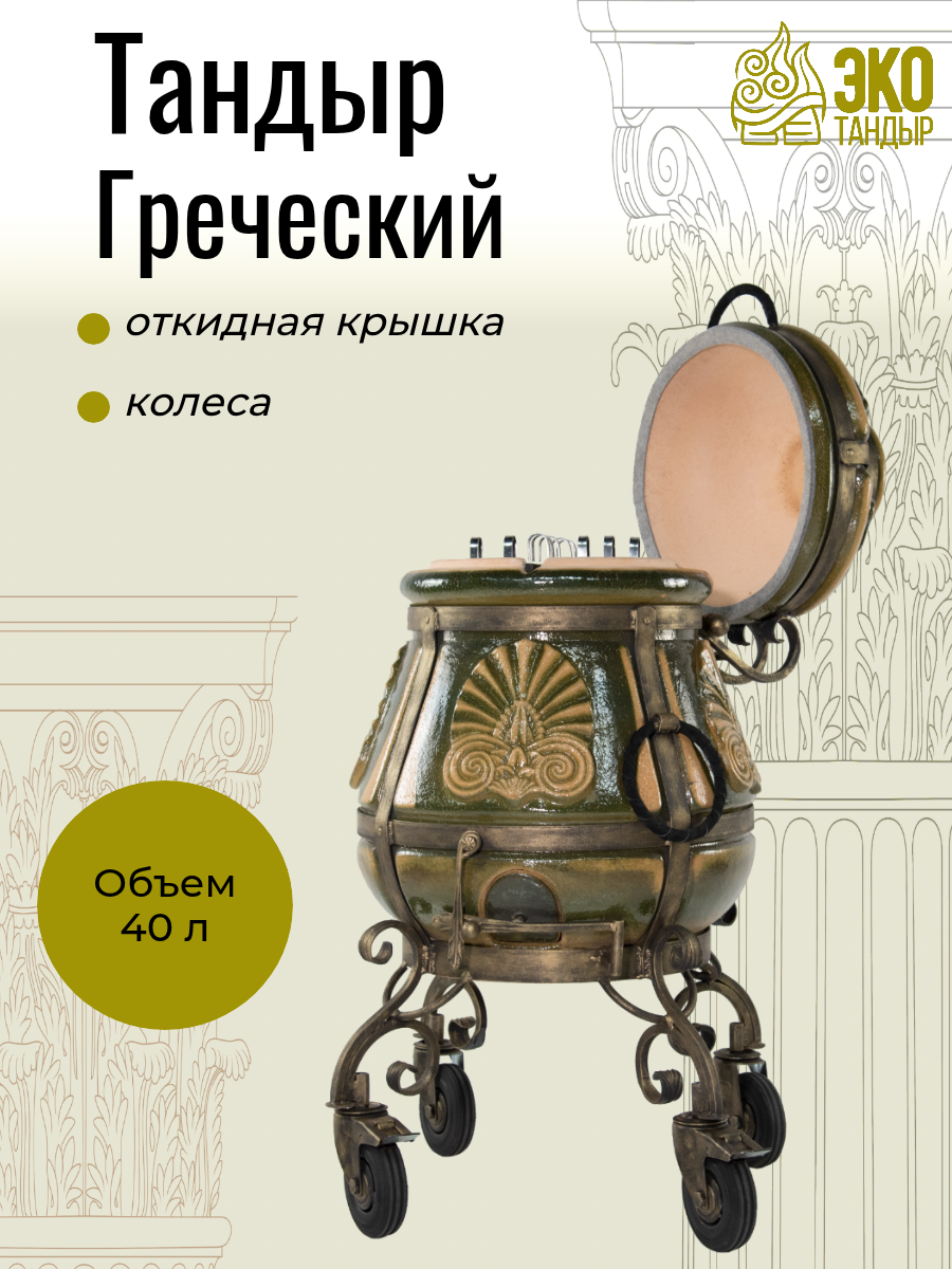 Тандыр Греческий с откидной крышкой, на колесах, с термометром, объем 40 литров, цвет малахит