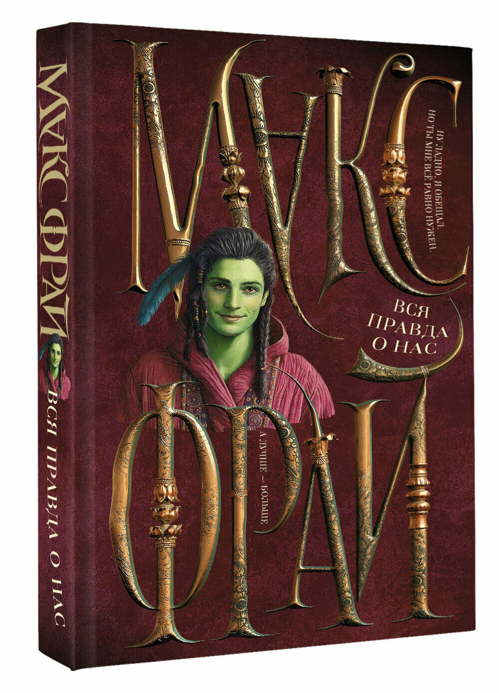 Вся правда о нас Макс Фрай