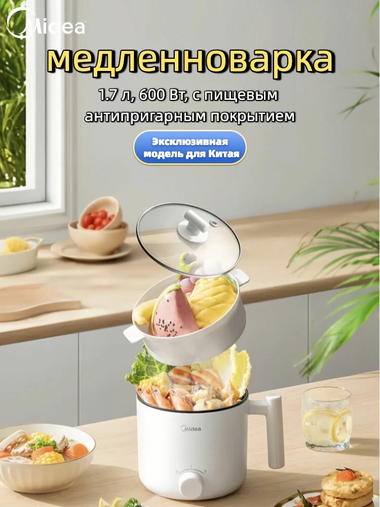 Midea мультиварка медленного приготовления, 1.7 л, 600 Вт, с антипригарным покрытием пищевого класса.