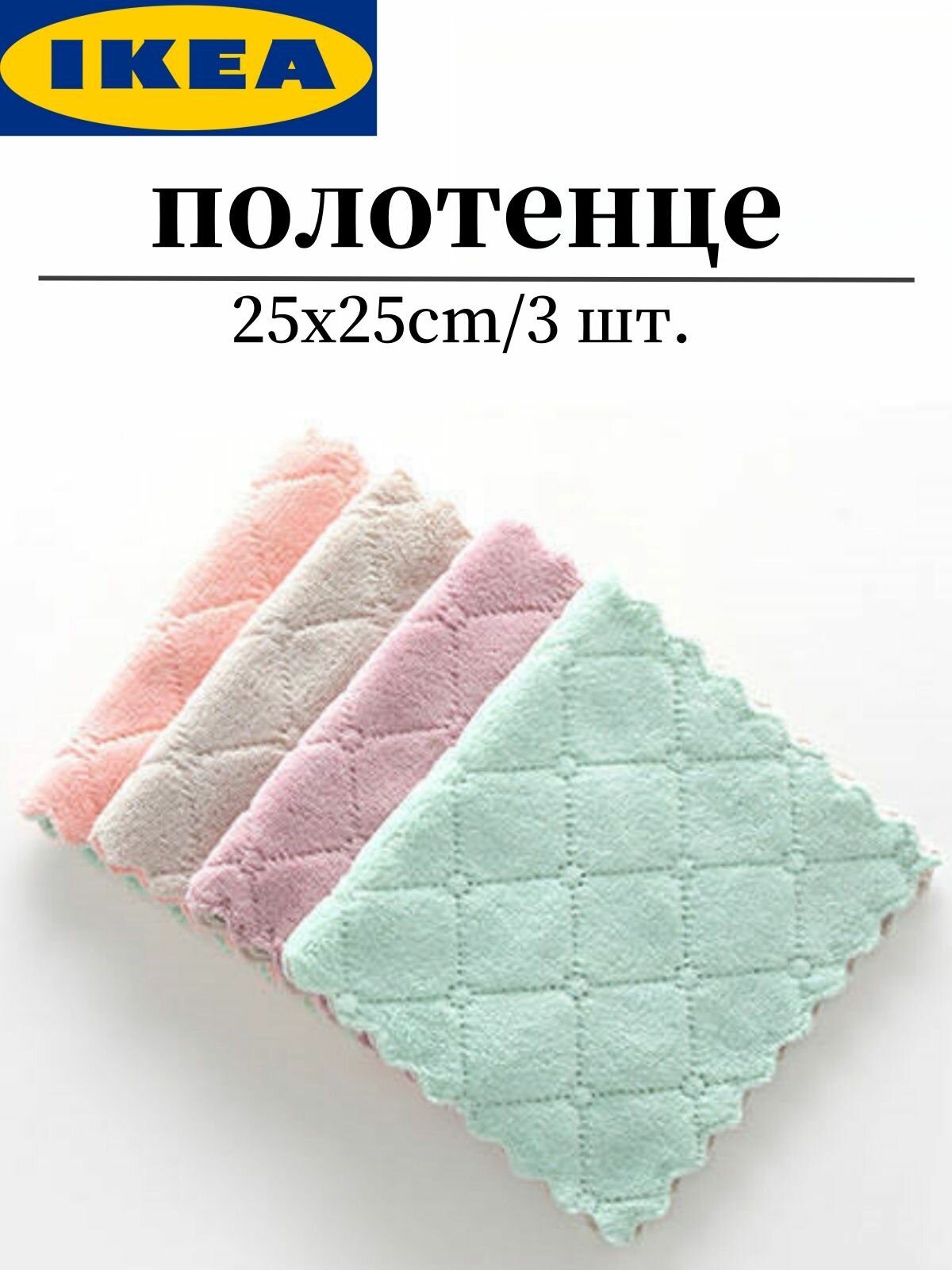 Кухонная тряпка из микрофибры IKEA, подходит для ежедневной уборки кухни, тряпки для уборки 25х25 см, 3 штуки