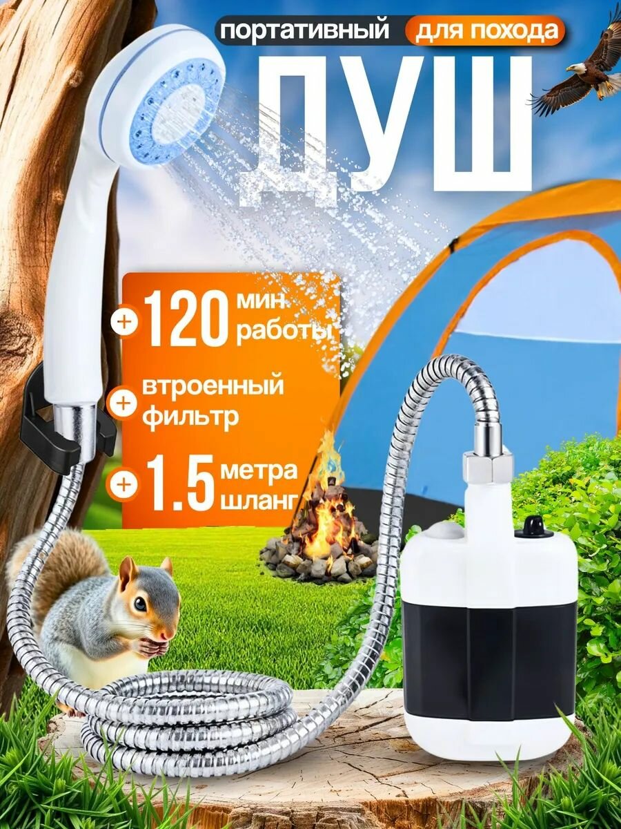 Душ походный аккумуляторный, туристический, переносной, с насосом, портативный/ Летний душ для дачи