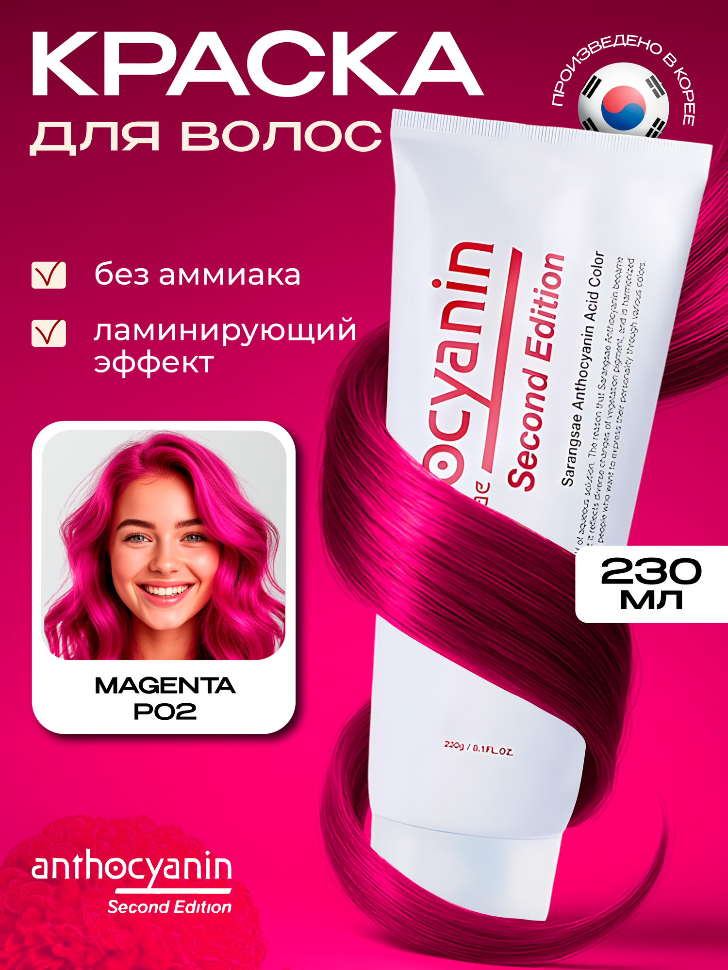Anthocyanin Розовая краска для волос P02 Magenta 230 мл ламинирующая без аммиака профессиональная