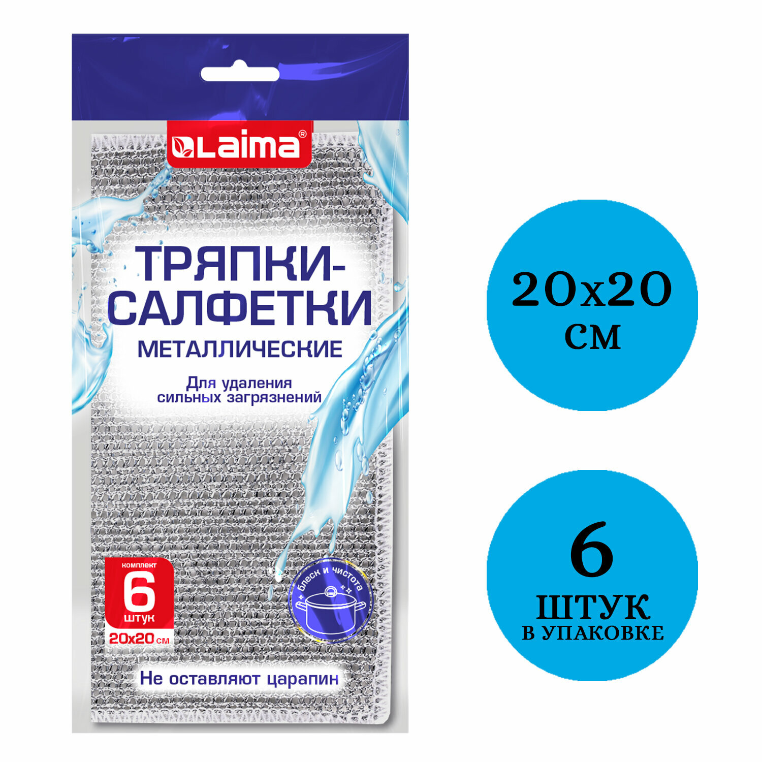 Тряпки-салфетки LAIMA металлизированный эффект скрабер, для посуды и уборки, 20х20 см, 6 шт