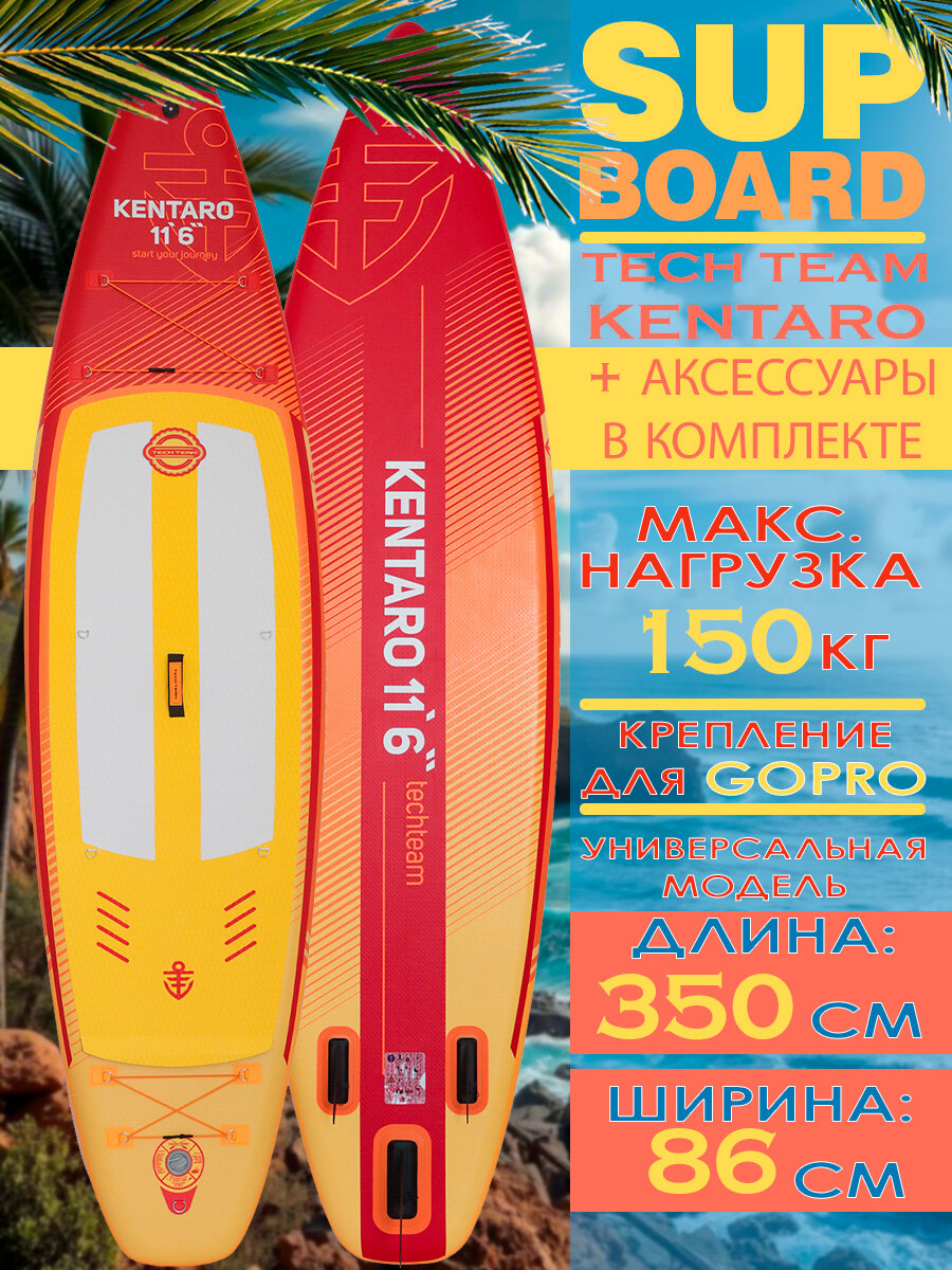 Сапборд Tech Team KENTARO 11,6 (красно-желтый)