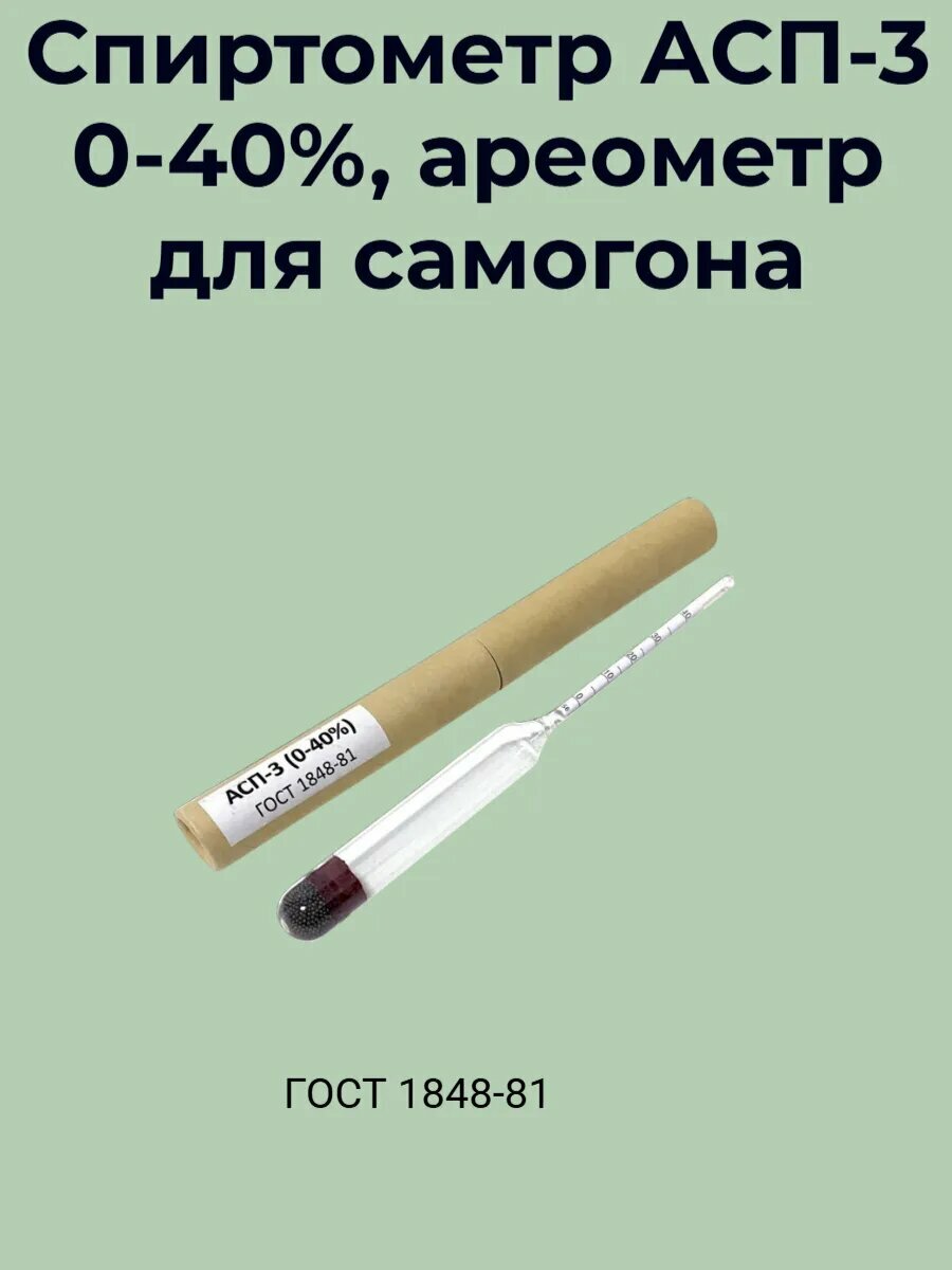 Спиртометр АСП-3 0-40%, ареометр для самогона