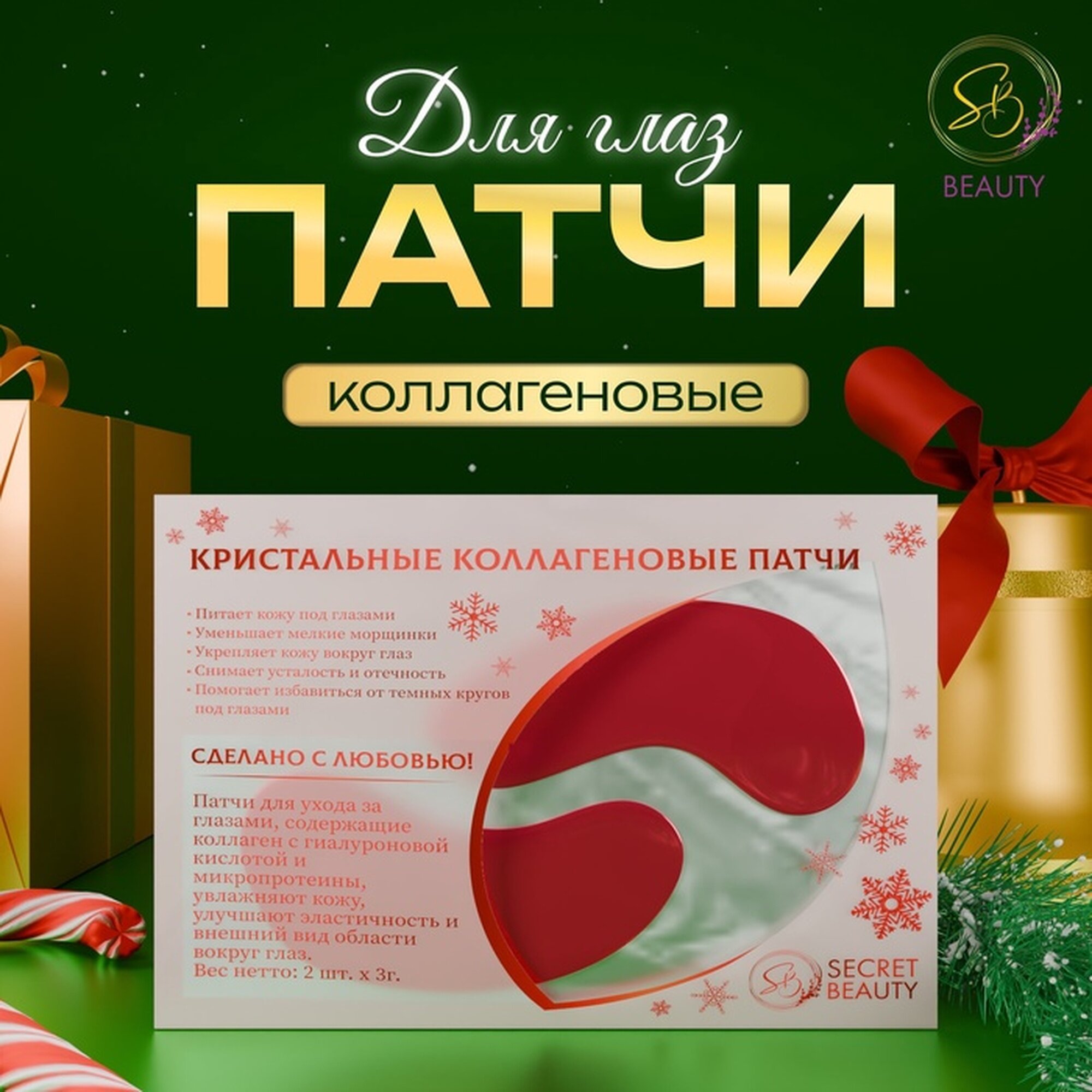 Патчи Secret Beauty «Зимняя сказка», гидрогелевые, для всех типов кожи, 20+, 1 шт