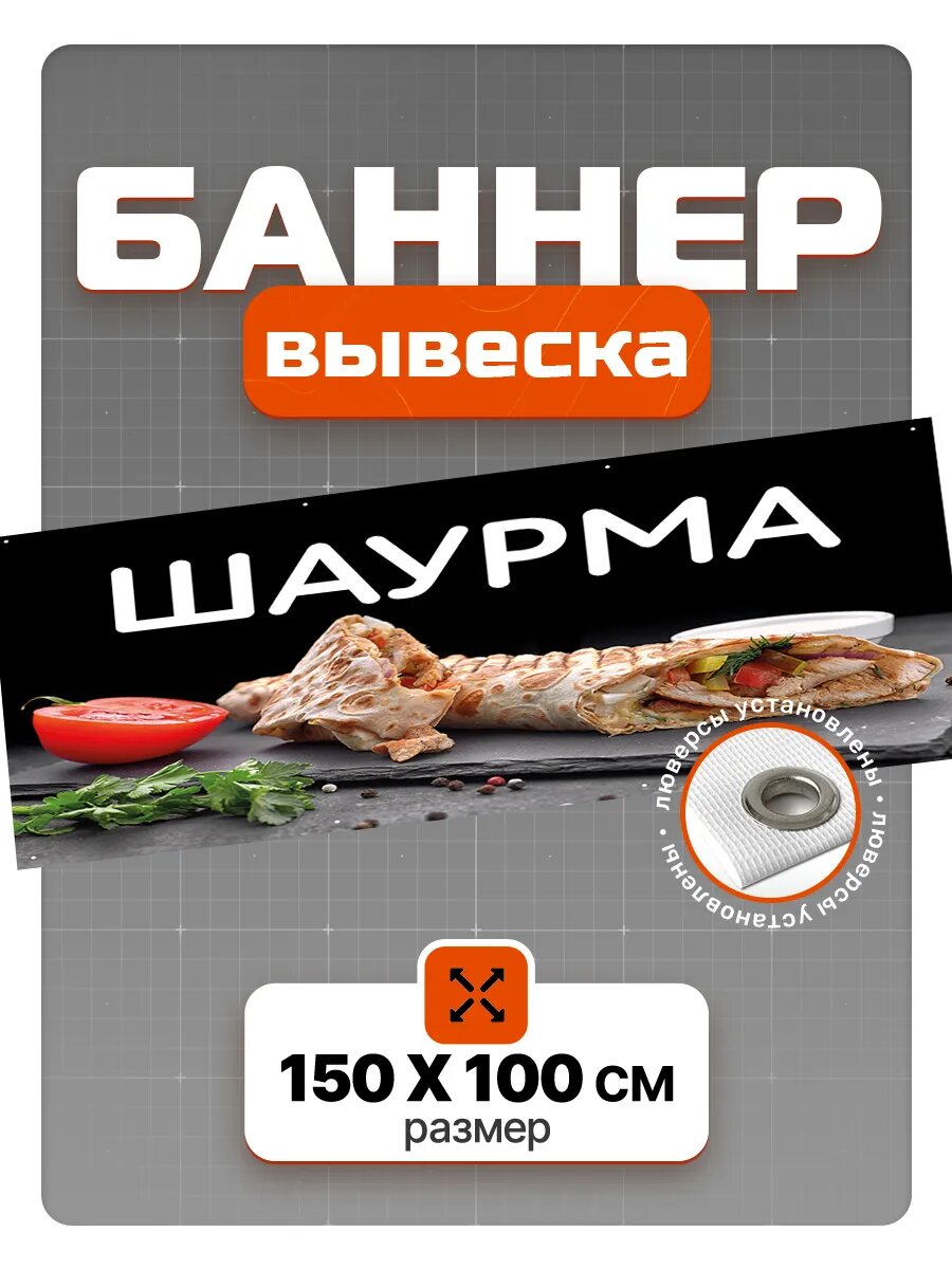 Рекламный баннер вывеска Шаурма 150 см * 100 см, с люверсами и стяжками