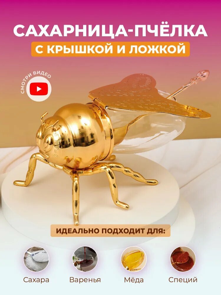 Сахарница "Пчелка", стекло, нержавеющая сталь, с ложкой, золото, 100мл