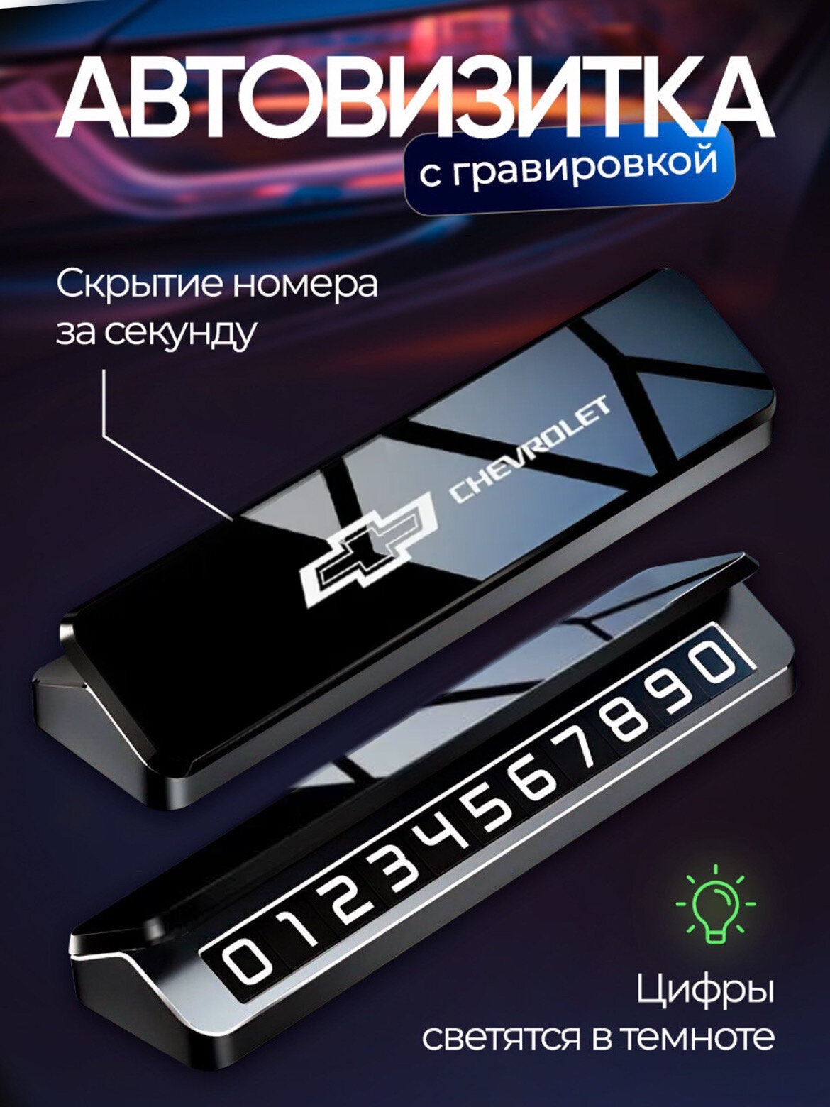 Автовизитка парковочная с логотипом CHEVROLET, с магнитными цифрами