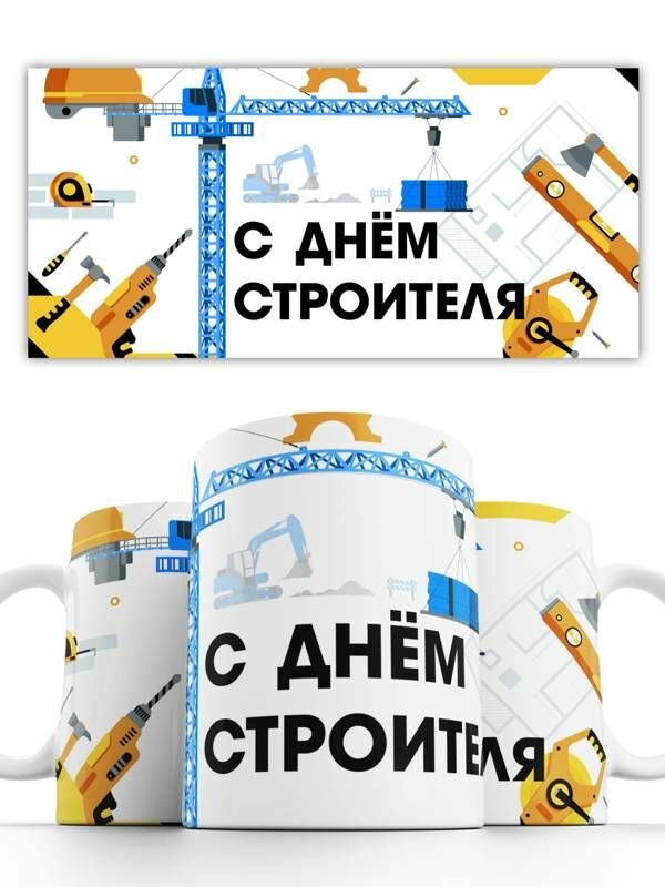 Кружка С днем строителя 330 мл