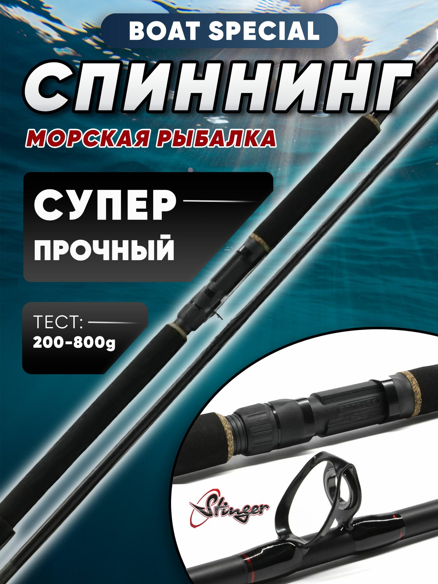 Спиннинг Stinger Elfish BoatSpecial 602XXH 1,80m 200-800gr (для морской рыбалки)