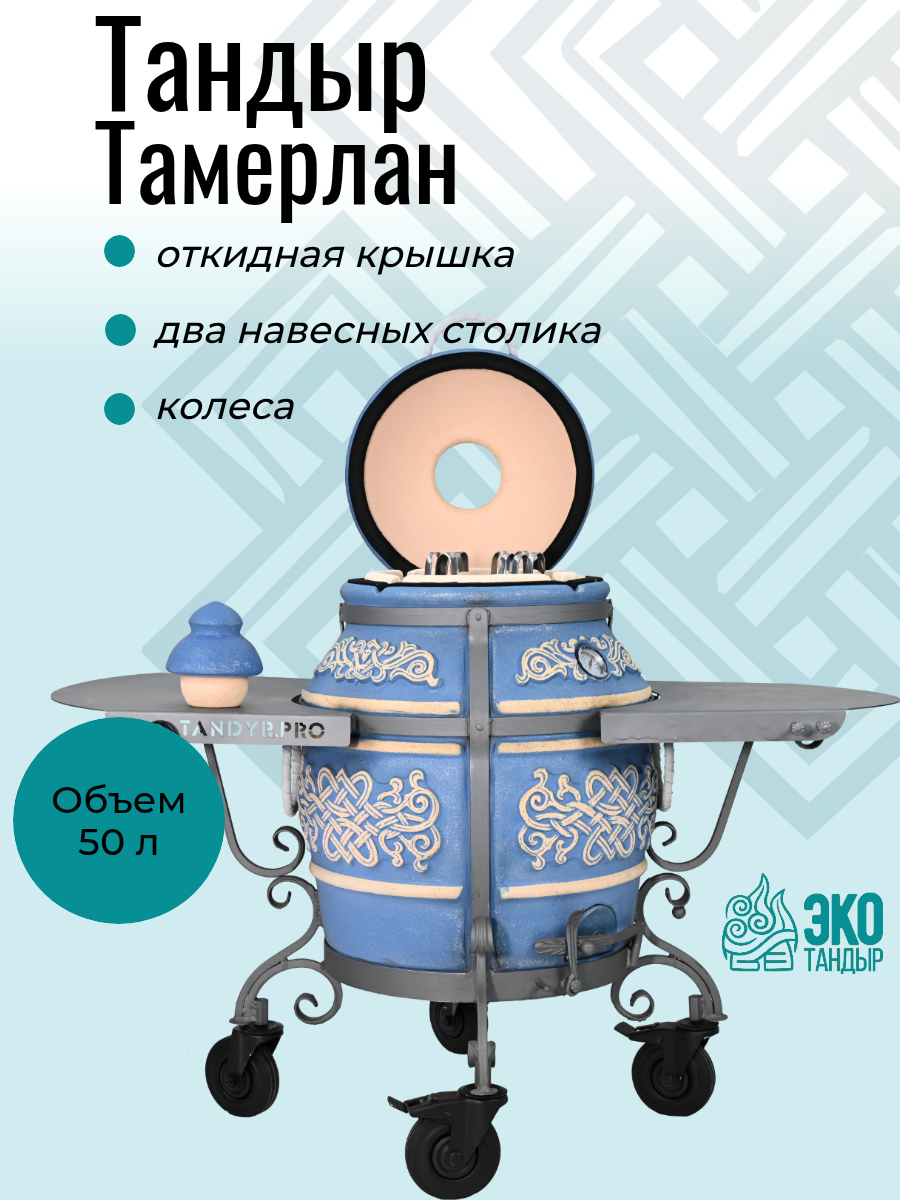 Тандыр Тамерлан с откидной крышкой, с двумя металлическими столиками, на колесах, с термометром, цвет морская волна,