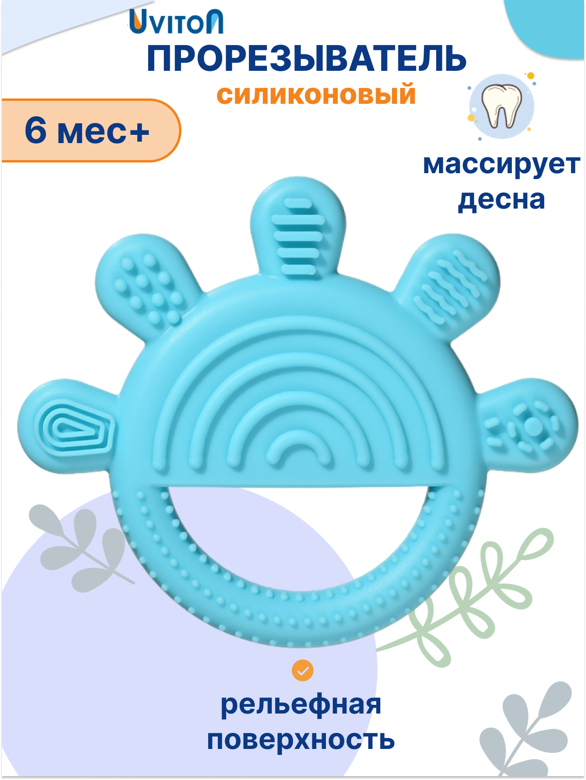 Прорезыватель для зубов детский, грызунок силиконовый от 4+ мес. YZ