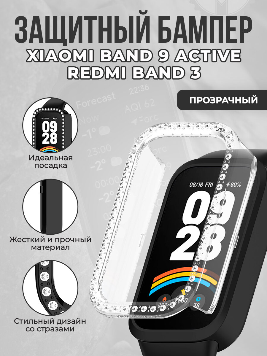 Жесткий защитный бампер со стразами для Xiaomi Band 9 Active/Redmi Band 3, прозрачный