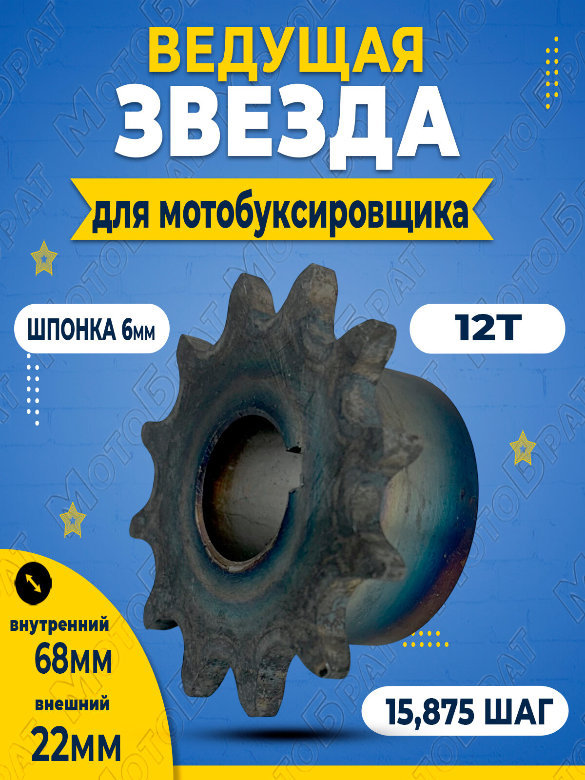 Звезда ведущая для мотобуксировщика (Z12, d22мм, шпонка 6мм)