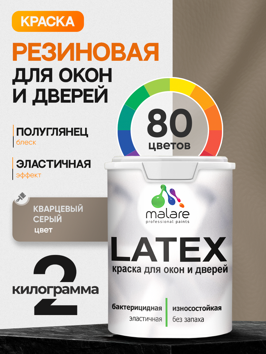 Резиновая краска для дверей и окон Malare Latex по дереву с антисептическим эффектом/ быстросохнущая моющаяся без запаха полуглянцевая, кварцевый серый, 2 кг